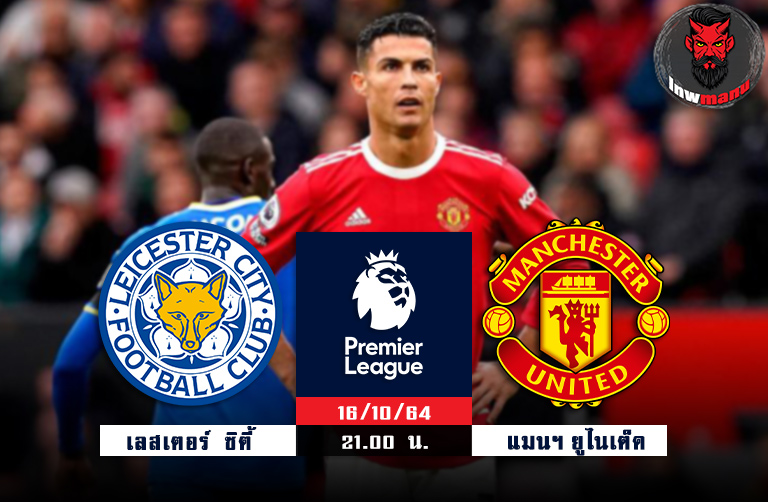 วิเคราะห์ก่อนเกม เลสเตอร์ ซิตี้ vs แมนเชสเตอร์ ยูไนเต็ด พรีเมียร์ลีก ...